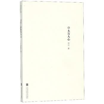 共生草木寄人心