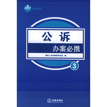 公诉办案必携