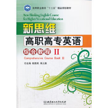 新思维高职高专英语综合教程 II 杨国民,蒋元猷　主编 9787564076832 北京理工大学出版