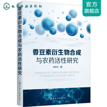 香豆素衍生物与农药活性研究