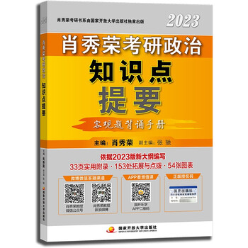 肖秀荣2023考研政治知识点提要