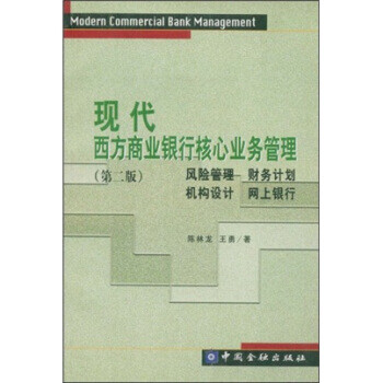 现代西方商业银行核心业务管理