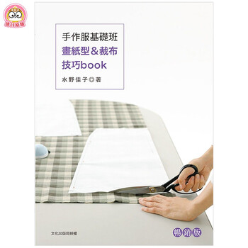 手作服基礎班 畫紙型＆裁布技巧book（暢銷版） 雅書堂港台原版
