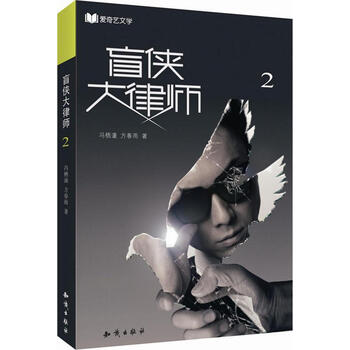 盲侠大律师 :2冯栖潼青春文学9787501597413