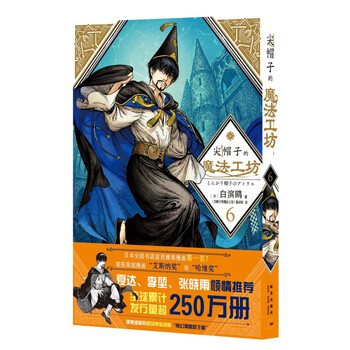 尖帽子的魔法工坊6 ［日］白滨鸥