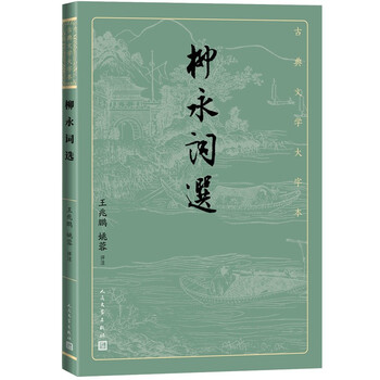 柳永词选（古典文学大字本）