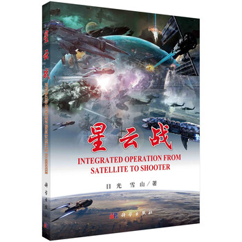 星云战目光, 雪山著科学9787030683588正版保证 团购优惠