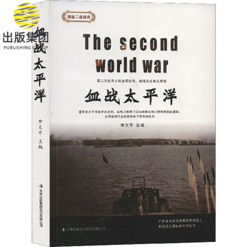 血战太平洋/图说二战战役