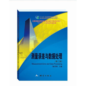 测量误差与数据处理科学与自然测量误差职业教育教材 图书