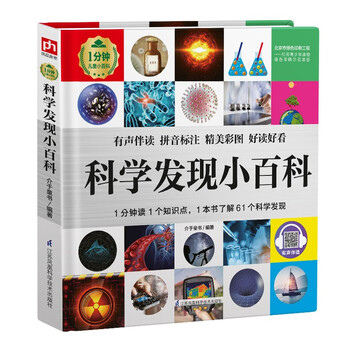 科学发现小百科 （1分钟儿童小百科）软包精装、环保印刷、有声伴读、拼音标注