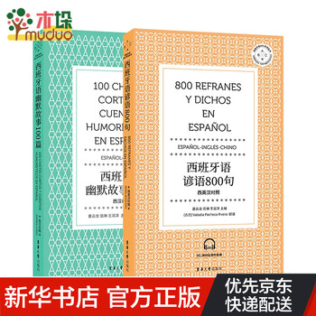 西班牙语幽默故事100篇+谚语800句 共2册