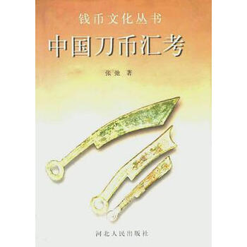 中国刀币汇考 张驰 河北人民出版社 9787202022054