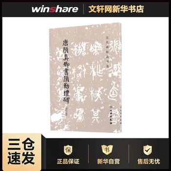 唐颜真卿书颜勤礼碑(修订版)