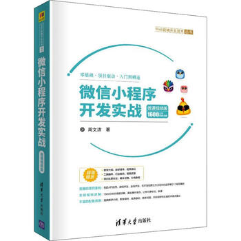 微信小程序开发实战 微课视频版