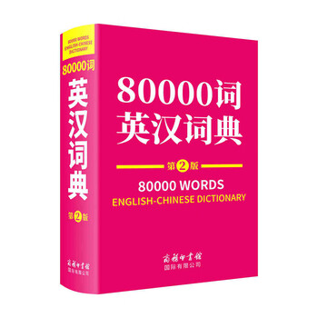 80000词英汉词典（第2版）  商务印书馆国际有限公司 薛永库刘金明新华书店正版图书