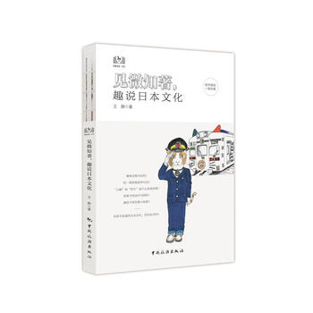 见微知著，趣说日本文化旅游/地图  图书