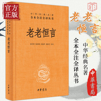 正版 老老恒言 能让你健康活过一百岁的养生宝典 中医养生 中华书局