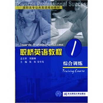 职桥英语教程 张权 等 东北财经大学出版社有限责任公司【正版图书】