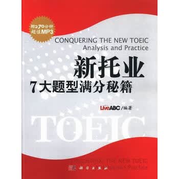 RT新托业7大题型满分秘籍-(含1张MP3光盘)科学出版社9787030383488 英语水平