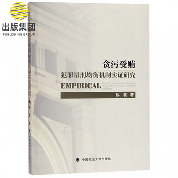 贪污受贿犯罪量刑均衡机制实证研究