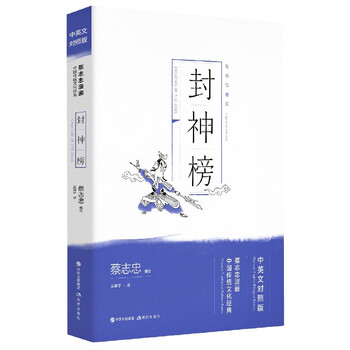 封神榜(中英文对照版蔡志忠漫画中国传统文化经典)