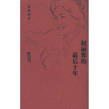 赵丽蓉的后十年