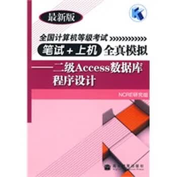 二级Access数据库程序设计——全国计算机等级考试笔试+上机全真模拟