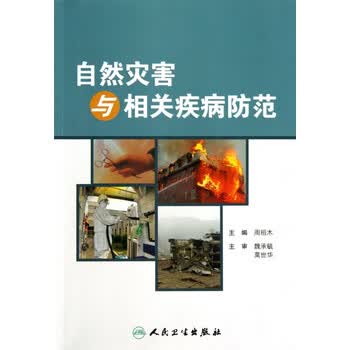 自然灾害与相关疾病防范
