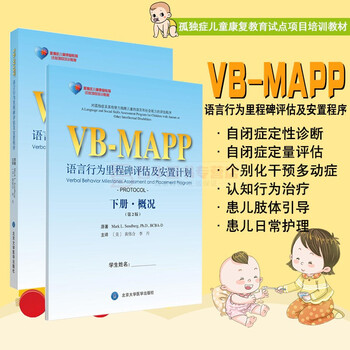 套装2本VBMAPP语言行为里程碑评估及安置程序上下册指南+概述黄伟合李丹孤独症儿童康复教育培训教材