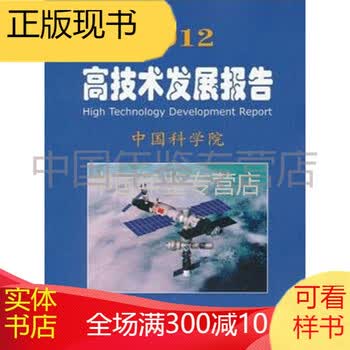高技术发展报告2012