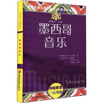 墨西哥音乐 江苏教育出版社