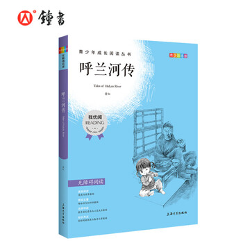 呼兰河传 钟书正品正版书籍 我优阅青少彩插版无障碍课外阅读 小学生三年级四五六年级3456年级课外文