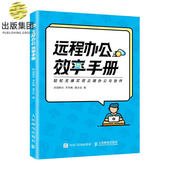 远程办公效率手册