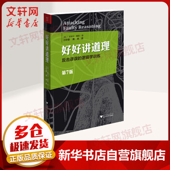 好好讲道理 反击谬误的逻辑学训练 第7版