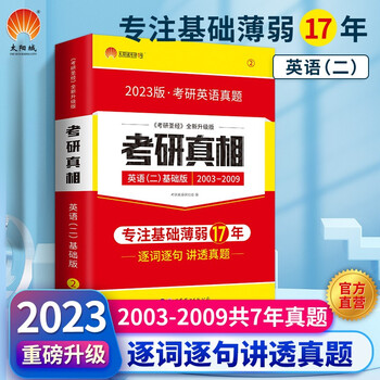 2023版考研英语二考研真相英语二基础加强版考研圣经英语二历年真题逐词逐句逐题长难句精解析
