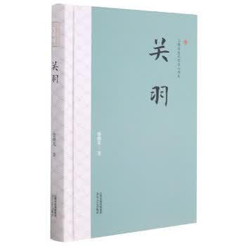 关羽(精)/三晋历史文化名人书系