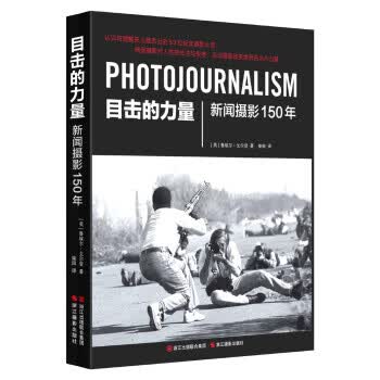 目击的力量:新闻摄影150年