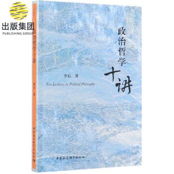 政治哲学十讲