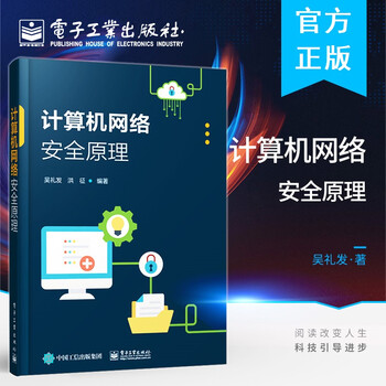 计算机网络安全原理
