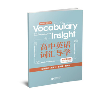 Vocabulary Insight高中英语词汇导学 必修第三册