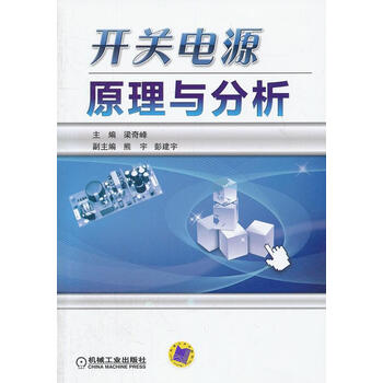 开关电源原理与分析【正版图书，放心下单】