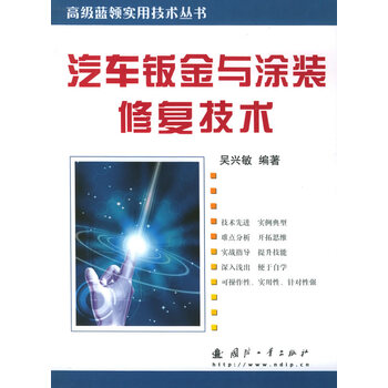 汽车钣金与涂装修复技术【正版图书】