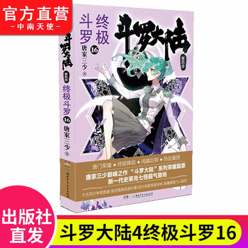 【官方正版】斗罗大陆4终极斗罗1-30册 唐家三少经典玄幻奇幻武侠小说 斗罗大陆第四部大结局 终极斗罗16