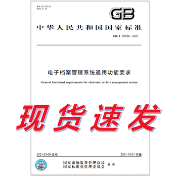 GB/T 39784-2021 电子档案管理系统通用功能要求