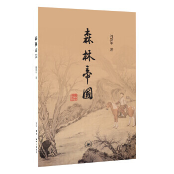 森林帝国 阎崇年 著