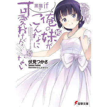 进口日文 我的妹妹不可能那么可爱/俺妹 16 黒猫if 下 小说 俺の妹がこんなに可
