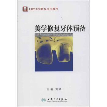 美学修复牙体预备