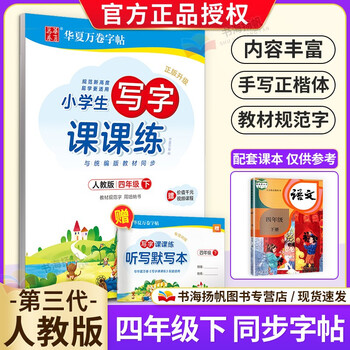 可选】华夏万卷字帖小学生写字课课练四年级 下册 语文写字课课练 人教版硬笔书法正楷同步描红临摹练字帖
