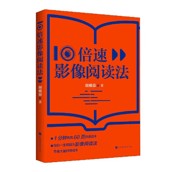 【新华书店官方正版】10倍速影像阅读法 正版书籍