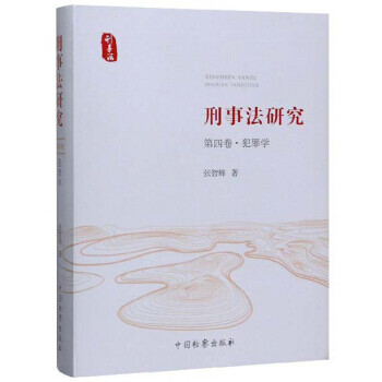 正版图书 刑事法研究(第4卷 犯罪学) 张智辉 中国检察出版社 9787510211577